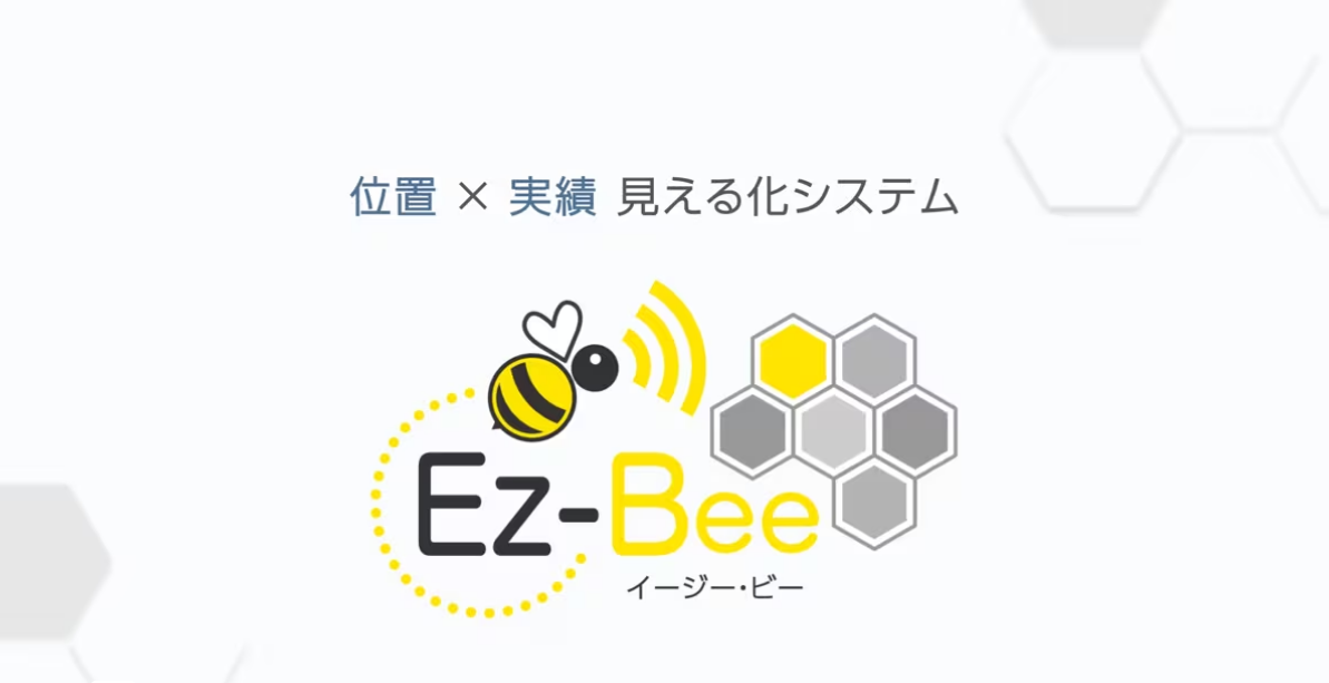 【新製品】位置 × 実績 見える化システム『Ez-Bee』のWebサイトを公開しました