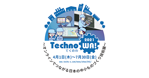 【参加費無料/オンライン展示会 Techno WA！～てくのわ～】中小製造業様必見！日本の中小ものづくり技術展開催！