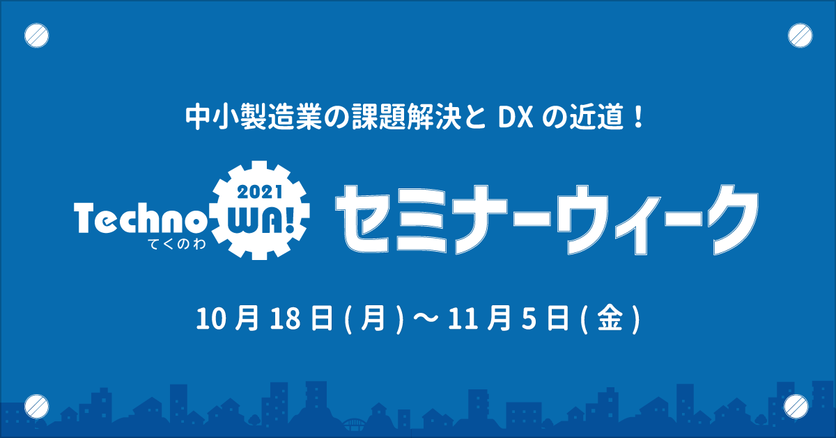 中小製造業様向けセミナーが無料で受講し放題！ 「Techno WA(てくのわ)！セミナーウィーク」開催のお知らせ